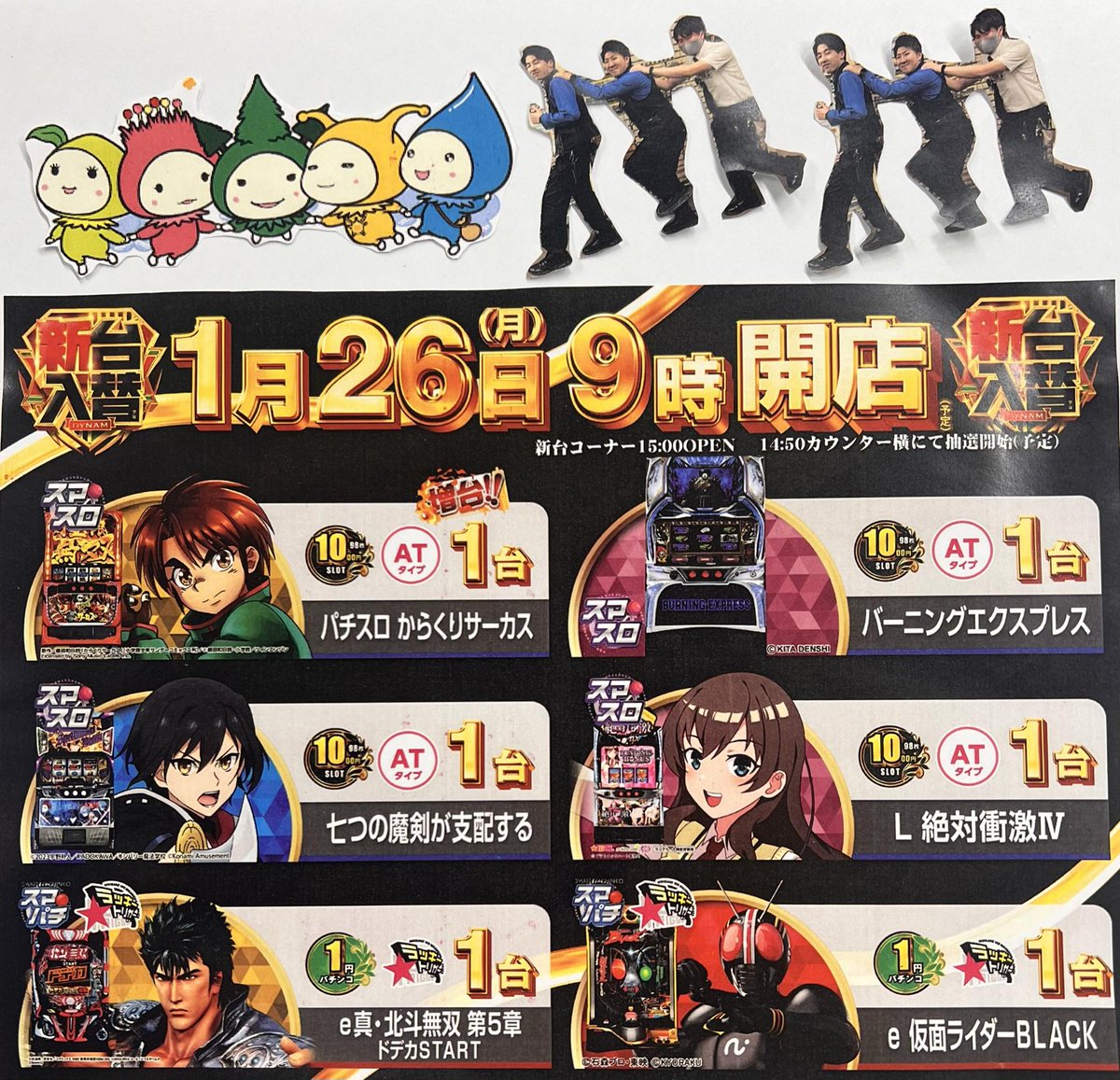 1/26 (月) 新台入替(予定) 『スマスロ増台×1パチラインナップ増加』 ≪導入機種一部紹介≫ 七つの魔剣が支配する 高継続性能×ツラヌキ ...