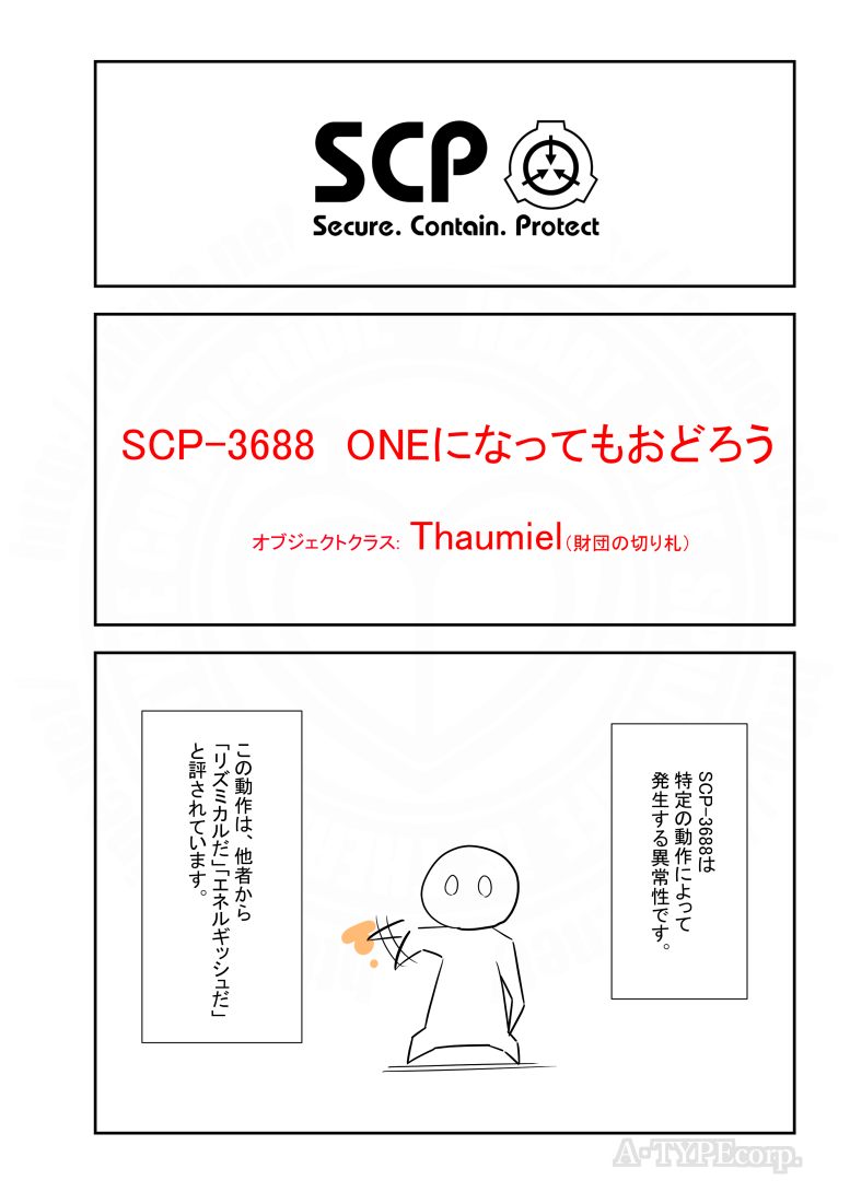 「SCPがマイブームなのでざっくり漫画で紹介します。 今回はSCP-3688。 #SCPをざっくり紹介 」松(A・TYPEcorp.)の漫画