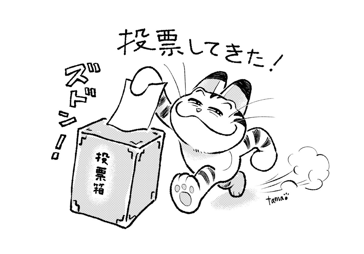 「見てくださいこのドヤ顔.ᐟ.ᐟ (応援の意味も込めて)「投票してきたよ〜」の報告などにお使いください🐾 」tamaの漫画