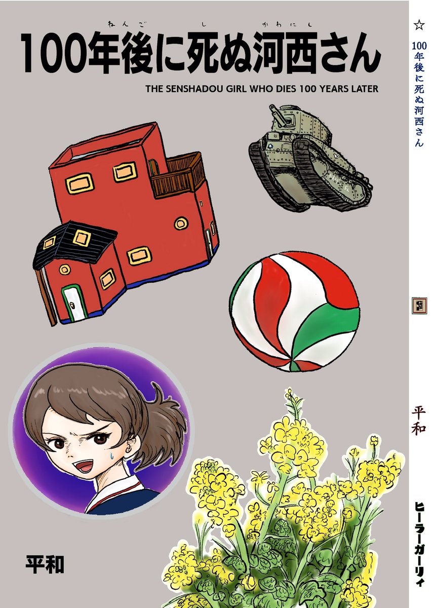 「#garupan #ガルパン #これを見た人は何か赤いものをあげる見た人強制 」平和＠C106コミケ8月16日(土)東ケ60bの漫画