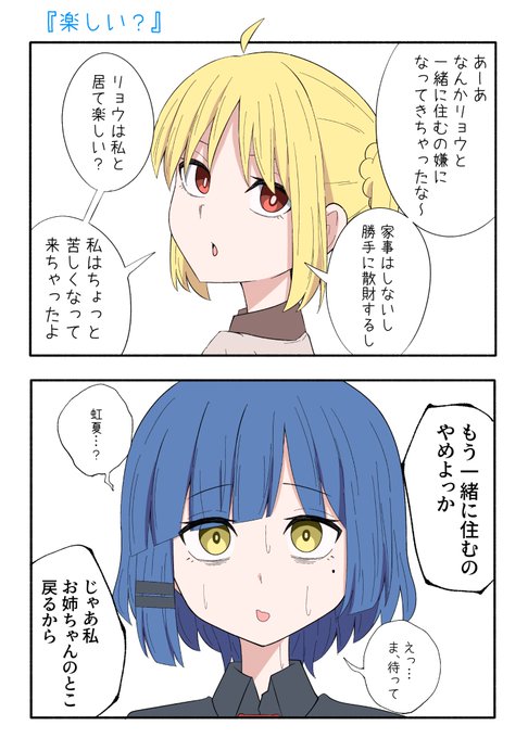 虹リョウ 『楽しい？』(1/2) ・ざ・ろっく | 巴イユ🫘GSF02【3組15】 さんのマンガ | ツイコミ(仮)