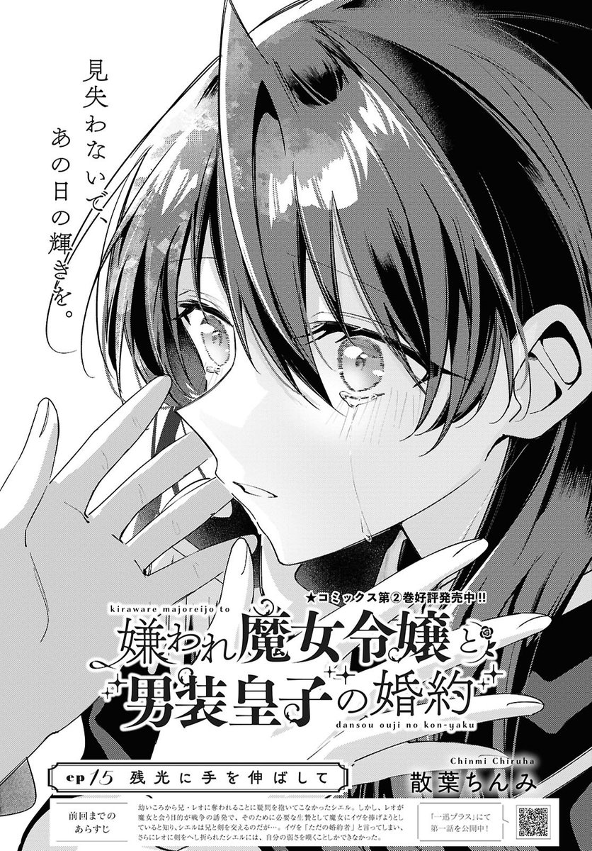 「百合姫12月号は本日発売!『嫌われ魔女令嬢と男装皇子の婚約』15話掲載です! 心が折れたシエルに必死に呼びかけるイヴ。」散葉🎀7/18魔女 ...
