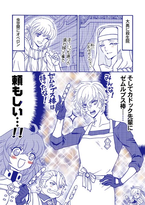 ゼムルプス棒衝撃だったけど、あのカドック先輩がトンチキ耐性をしっかりつけ.. | 吉田カツミ C106 8/16(土) 西1 ま 52b 大阪8/17(日) 3号館 は50b さんのマンガ ...