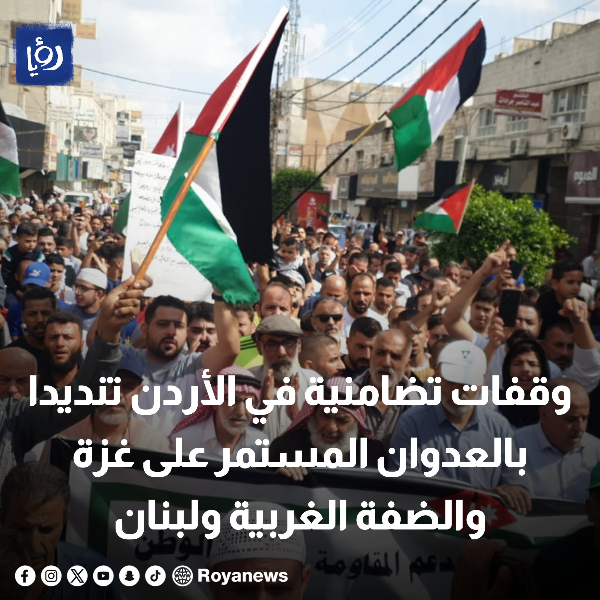 قناة رؤيا وقفات تضامنية في الأردن تنديدا بالعدوان المستمر على غزة