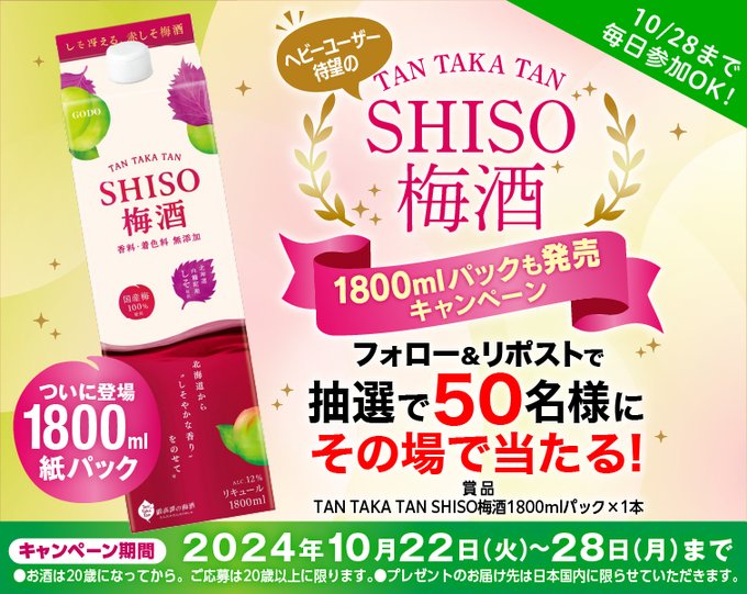 【その場で当たる】TANTAKATAN SHISO梅酒 1800mlパックを合計50名様にプレゼント【〆切2024年10月28日】 しそ焼酎 ...