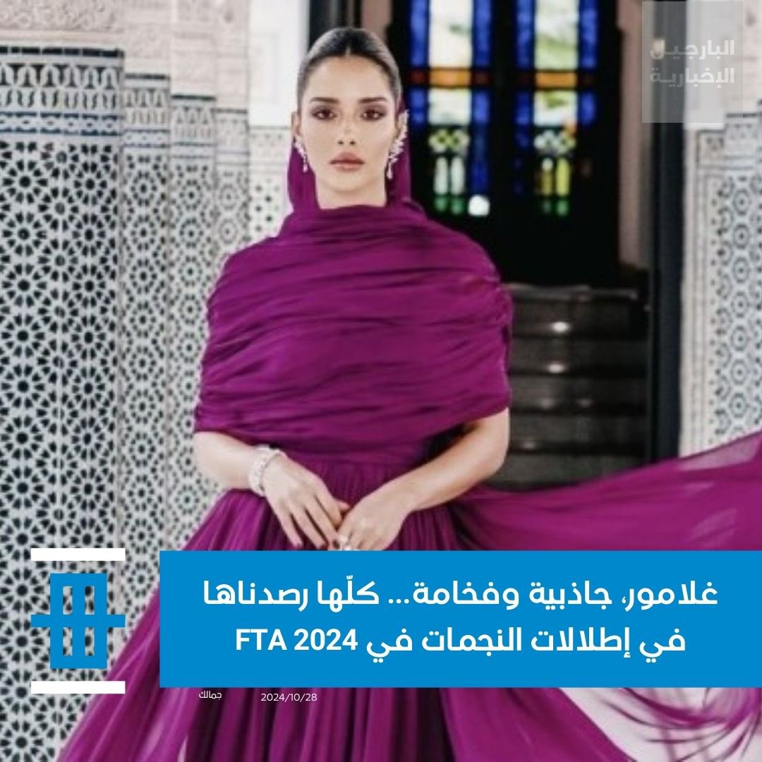 البارجيل الإخبارية | غلامور، جاذبية وفخامة... كلّها رصدناها في إطلالات النجمات في FTA 2024 #عاجل ...
