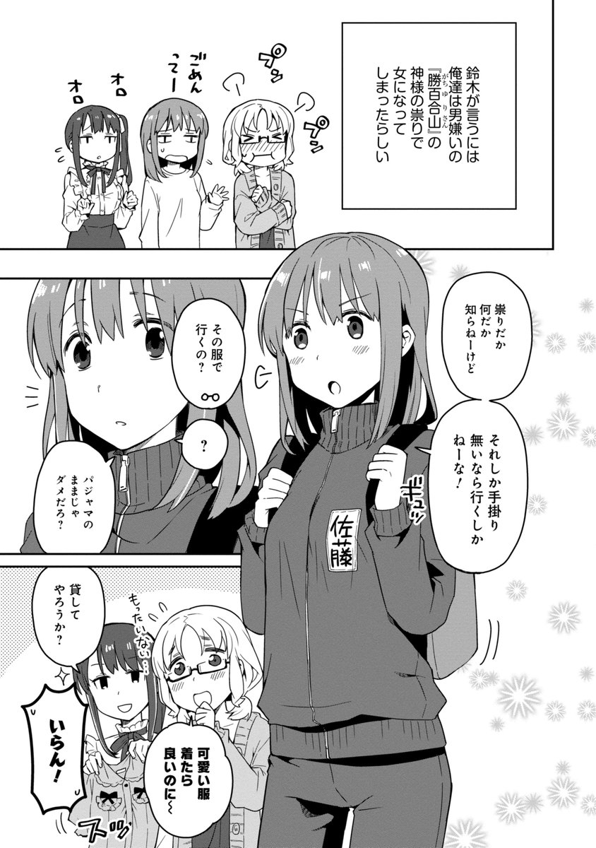 「朝起きたら女の子になっていた男子高校生たちの話 3 3 」つむらちた🍣の漫画