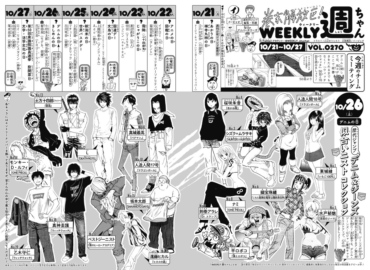 「WJ47 出ていますよ! 今週の「週ちゃん」は... *歴代ジャンプ デニム&」「巻末解放区！WEEKLY 週ちゃん」公式の漫画