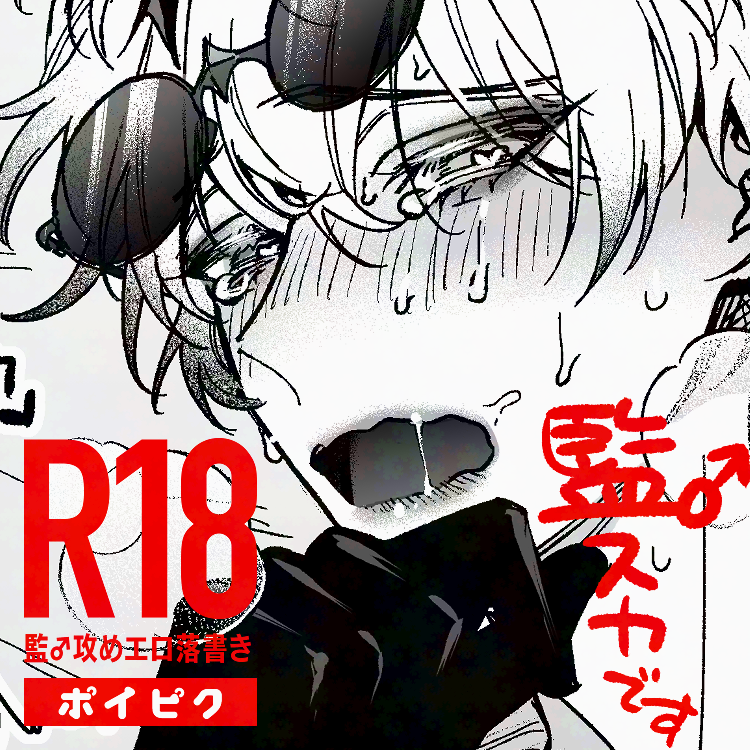 ポイピク🔞フォロ限】監スカ🎃初夜らくがき https://t.co/BwV6cWCVTW #twstプラスB #」はじめ♨️の漫画