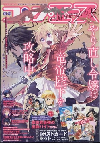 【情報】Comp Ace 雜誌 2024 年 12 月號封面是《重生大小姐正在攻略龍帝殿下》 @重啟人生的千金小姐正在攻略龍帝陛下 哈啦板 - 巴哈姆特