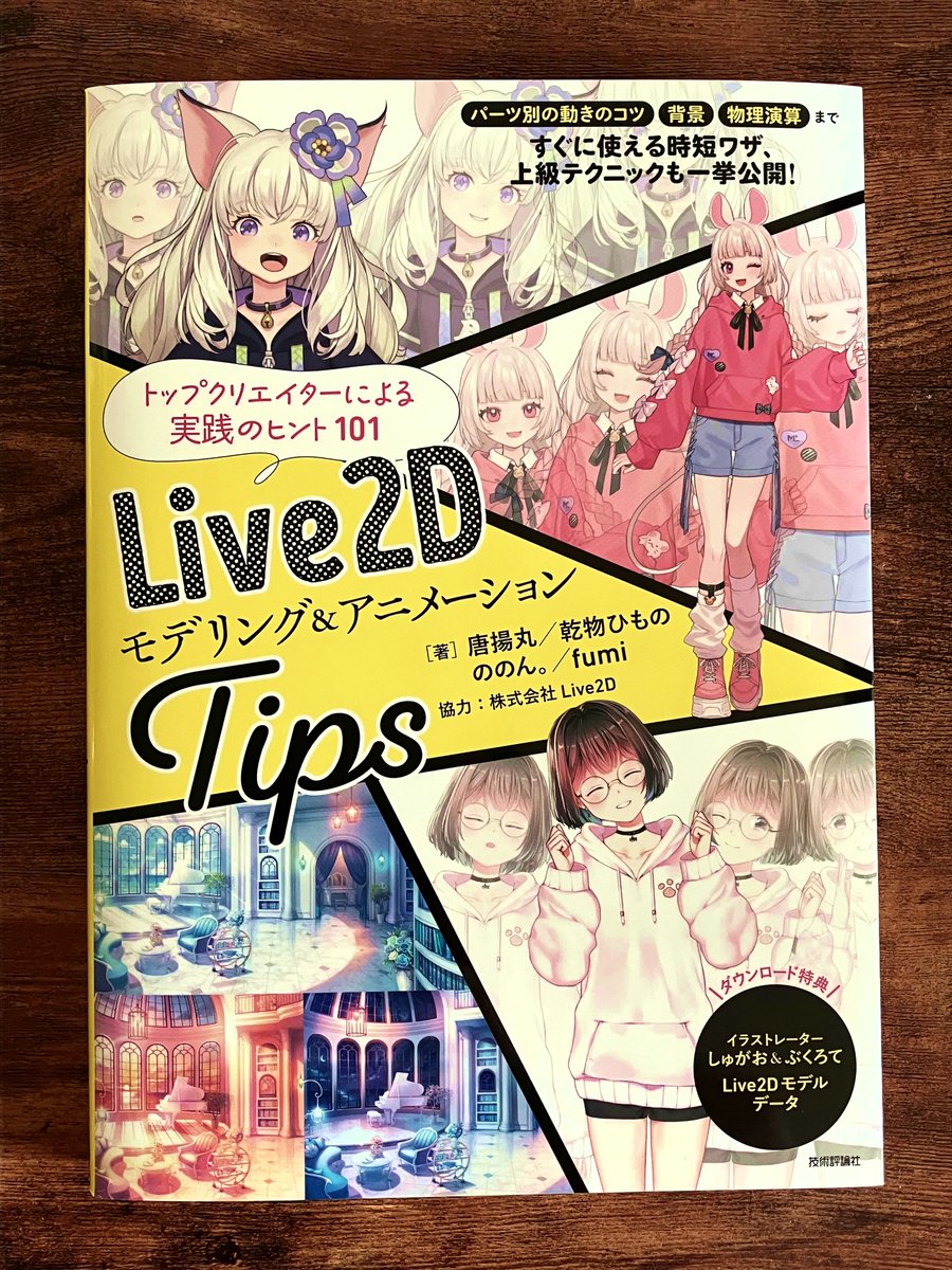 「唐揚丸先生(@karaagemaru0002)から 「Live2Dモデリング&アニメーションTips」の献本を頂きました」夜風さらら🦊狐の窓2巻 25/1/31発売予定の漫画