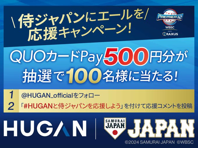 QUOカードPay500円分を100名様にプレゼント【〆切2024年11月10日】 HUGAN（ヒューガン）