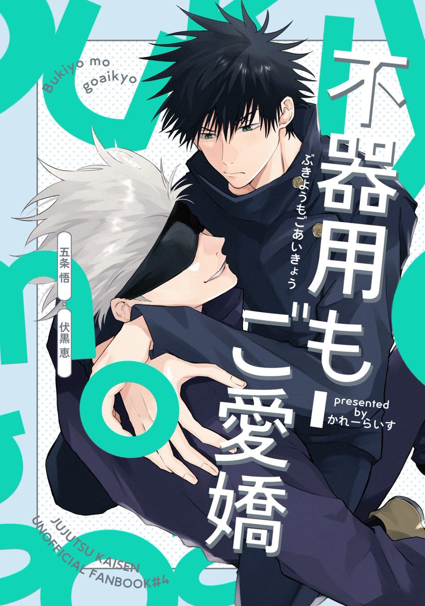 五伏「10/27 新刊サンプル① 五伏 B5/24P/全年齢/400円 五とめぐみが」らっきょうの漫画