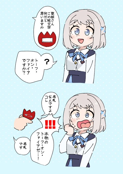 トーフ・オン・ファイア VS 葛城リーリヤ | エイリアアアン@C106土曜南a-12b さんのマンガ | ツイコミ(仮)