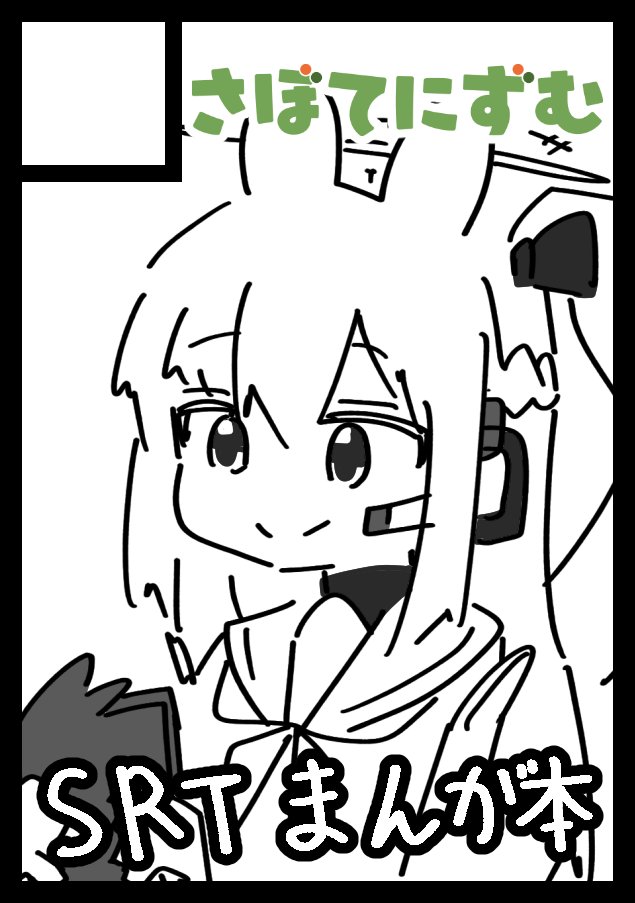 「あなたのサークル「さぼてにずむ」は、コミックマーケット105で「日曜日 東地区 "N"ブロック-48b(東2ホール)」に」たーごいる @ C105 日曜 東 N-48bの漫画