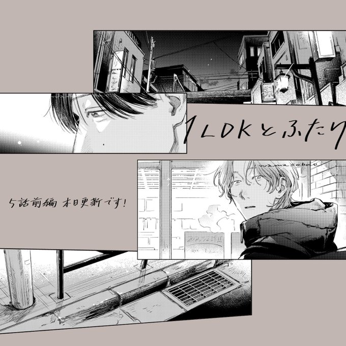 改めまして、「1LDKとふたり」5話前編を更新していただいています！ .. | 和間そばえ🪴連載中 さんのマンガ | ツイコミ(仮)