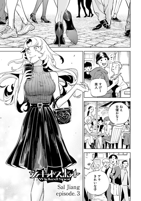 【更新】 「ウィキッドスポット episode.3」が更新されました！よ.. | Sal Jiang さんのマンガ | ツイコミ(仮)