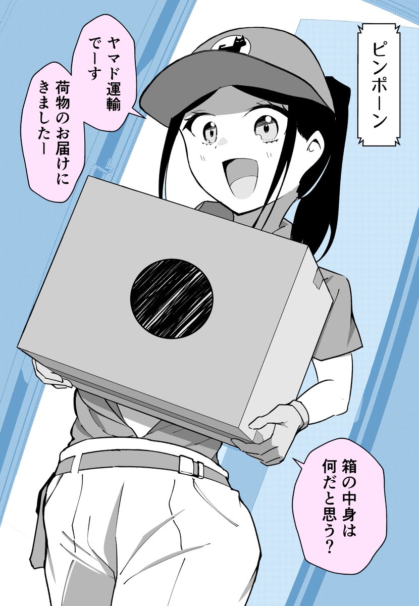 「宅配員のおねえさんがやってきた (3/4) 」ウンポーコ👩‍👦C105㈪ 東L-60bの漫画