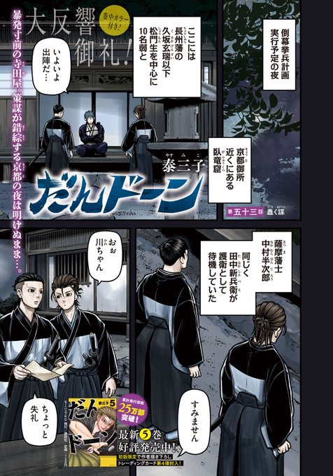 ついに斬り合いになる寺田屋へ…。 『だんドーン』「第53話/蠢く謀」は、 『ハコヅメ』『だんドーン』公式 さんのマンガ ツイコミ 仮