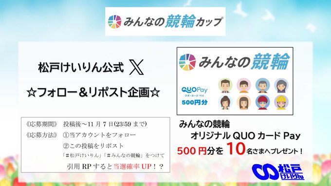 オリジナルQUOカードPay500円分を10名様にプレゼント【〆切2024年11月07日】 松戸けいりん