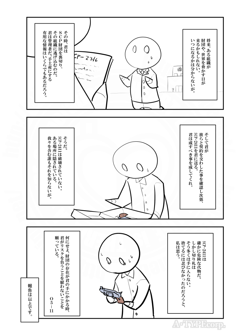「11月突入のSCPをざっくり紹介リバイバル92(1/2) #SCPをざっくり紹介 」松(A・TYPEcorp.)の漫画