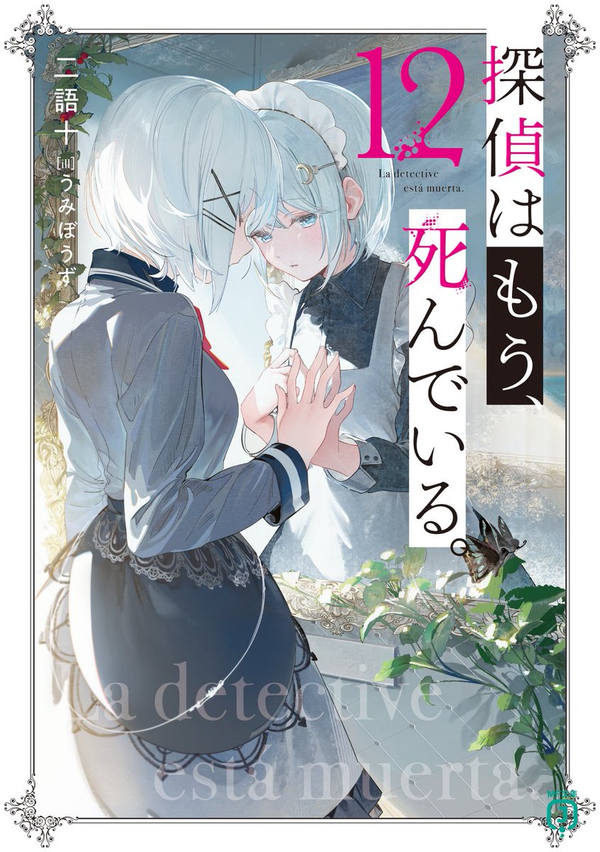 Highlights by 二語十@『探偵はもう、死んでいる。12』11/25発売 Highlights by 二語十@『探偵はもう、死んでいる。12』11/25発売