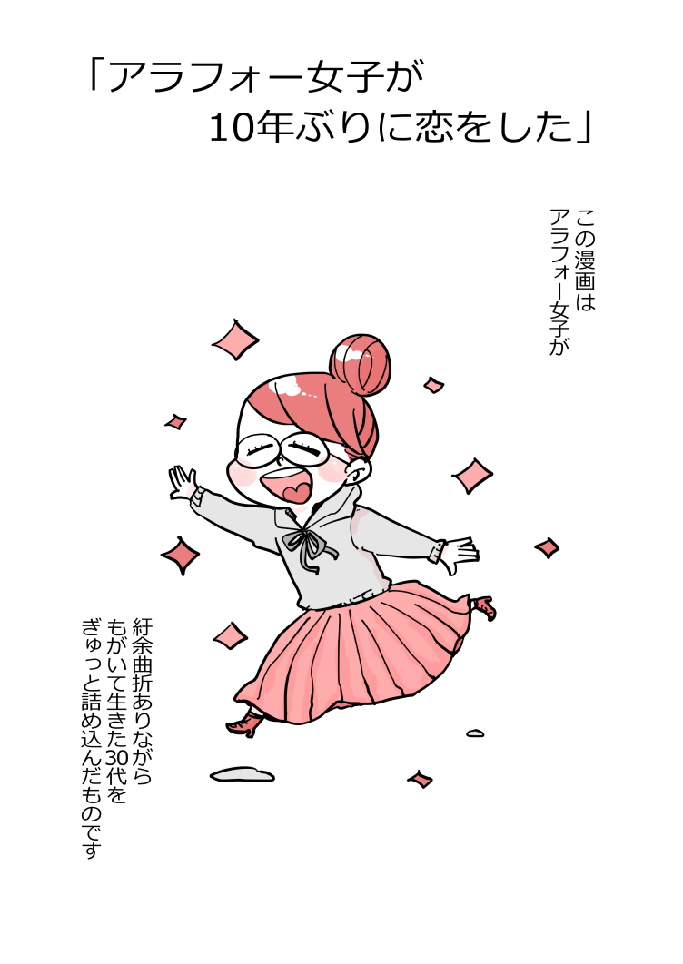 「アラフォー女子が10年ぶりに恋をした② 」かとひと🍺漫画家の漫画
