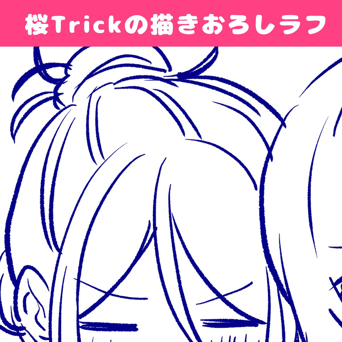 「桜Trickの未公開ラフ&先行公開【2024/12/5まで限定公開】を公開しました! Fantia https://t.」タチ🌸新刊配信開始の漫画