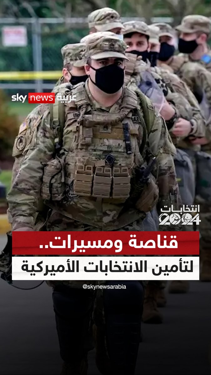 سكاي نيوز عربية | قناصة ومسيّرات وجنود.. لحماية الانتخابات الأميركية # ...