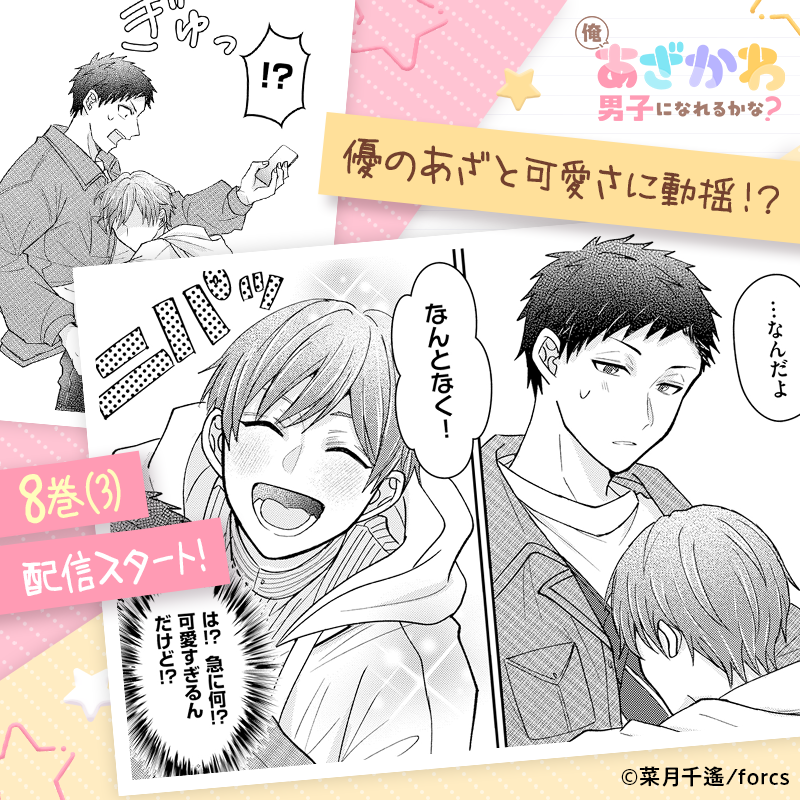 「🍋・・━━━━━━━ 『俺、あざかわ男子になれるかな?』 第8巻(3)配信スタート! 」レモロン編集部の漫画