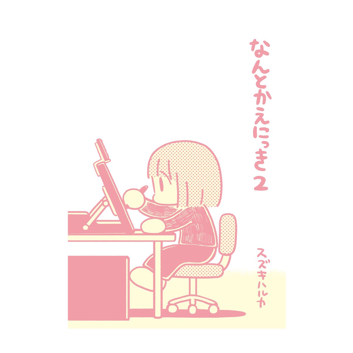 スズキハルカの漫画