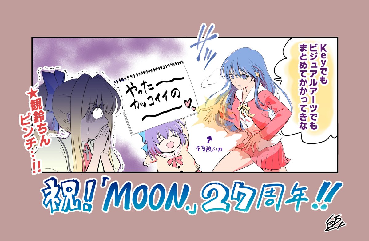 「MOON. (Tactics)27周年………凄い事実だぁっ! 一日遅れで祝っていいのかっ!? …描いた…俺は描いったぁ…」えすえふ/原稿の終わりは原稿の始まりの漫画