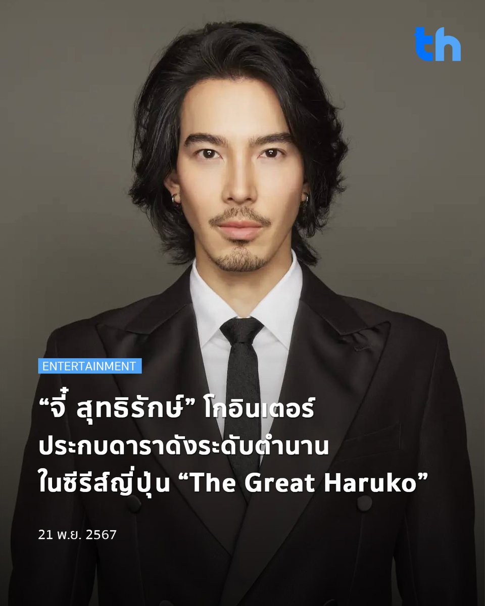 นักแสดงหนุ่มหล่อขวัญใจแฟน ๆ "จี๋ สุทธิรักษ์" สร้างความตื่นเต้นครั้งใหญ่ ...