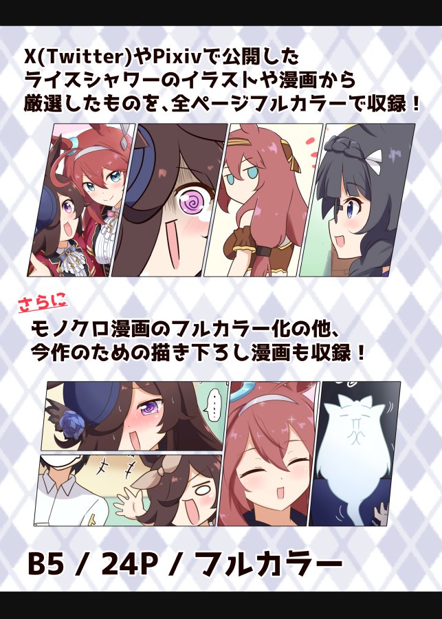 ライスシャワー「【新刊告知】 冬コミC105にて、新刊「すまいるらいす その3」を頒布予定です!」キムキム🜸C105日曜日え45bの漫画