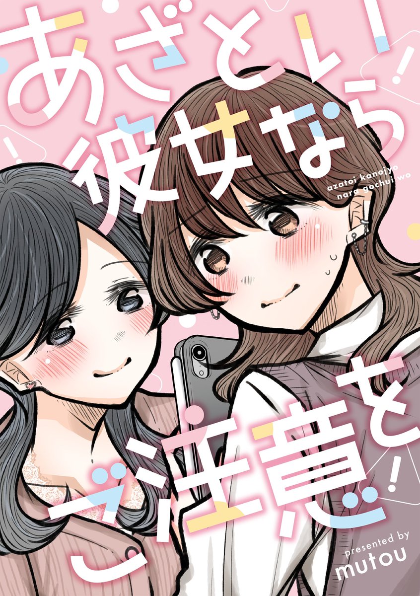 「無自覚と確信犯 気づいたらくっついてる2人 #創作百合 #漫画が読めるハッシュタグ 」mutouの漫画