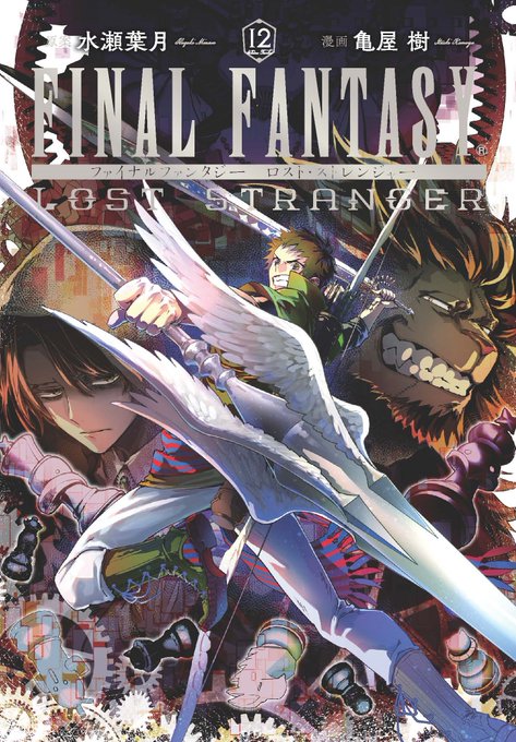 \FF LOST STRANGER 12巻 本日発売!!／ 蘇生魔法の手.. | 少年ガンガン さんのマンガ | ツイコミ(仮)