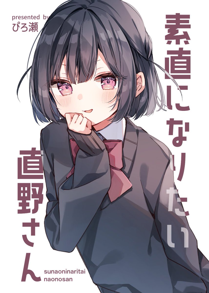 「COMITIA150サンプルです!素直になりたい女の子の話です!!(1/4) 」ぴろ瀬@名古屋COMITIA C-80の漫画