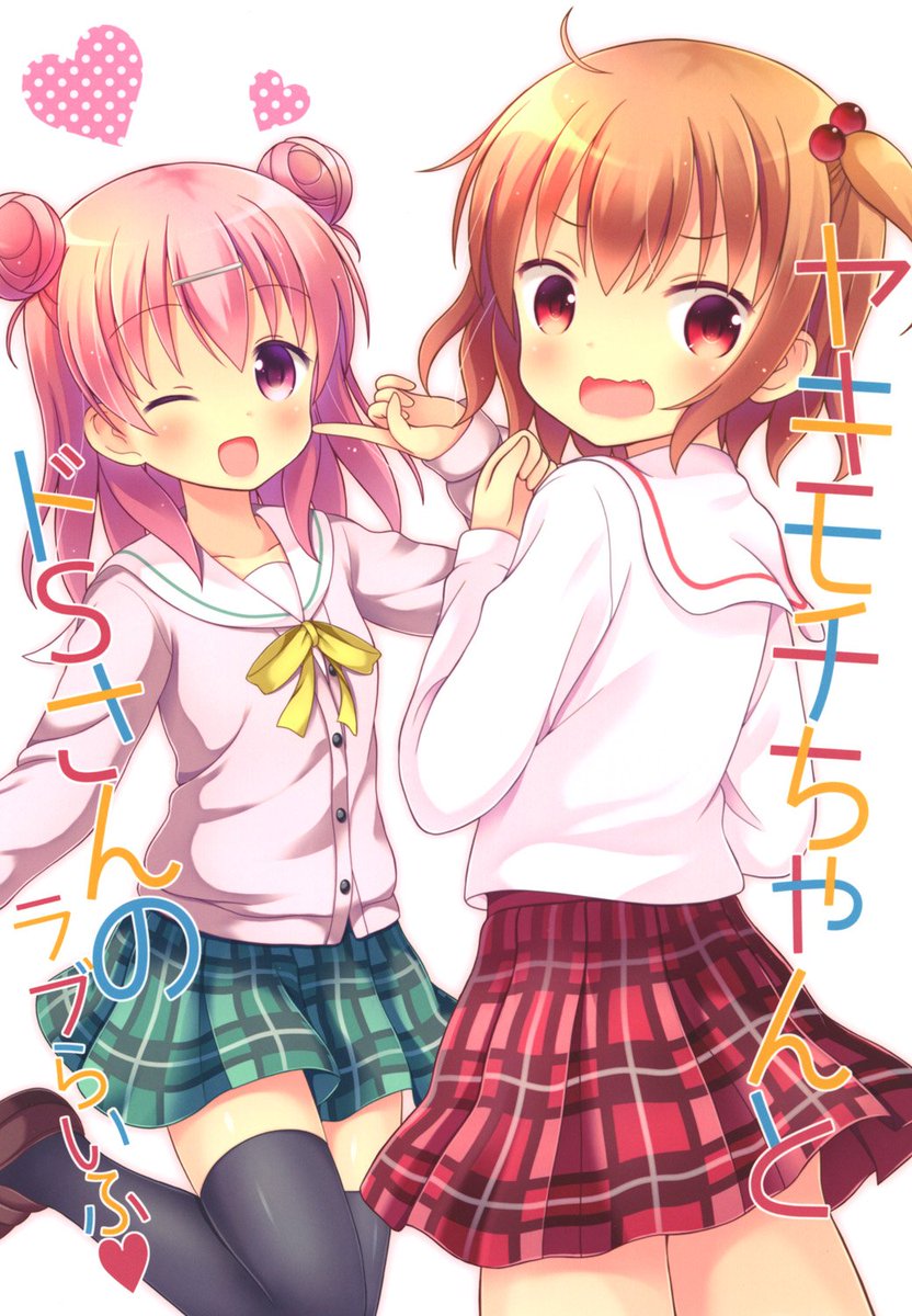 「コミティア既刊「ヤキモチちゃんとドSさんのラブらいふ♡」のサンプルです #COMITIA150 #コミティア150 #百」桜那＠関西コミティアE-13の漫画