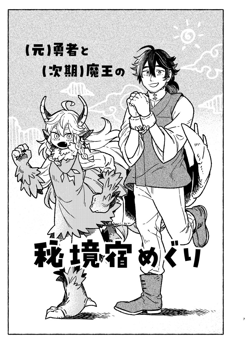 「勇者は遺跡「アパート」を発見した!(1/3) #COMITIA150 #コミティア150 #アパートアンソロ 」トナミショウの漫画