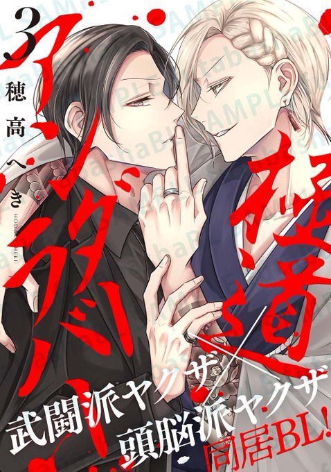 @hodaka_heki 作品紹介① 『極道アンダーラバー』第3話 (.. | 双葉社BL誌「comic marginal」「Chillche」 さんのマンガ | ツイコミ(仮)