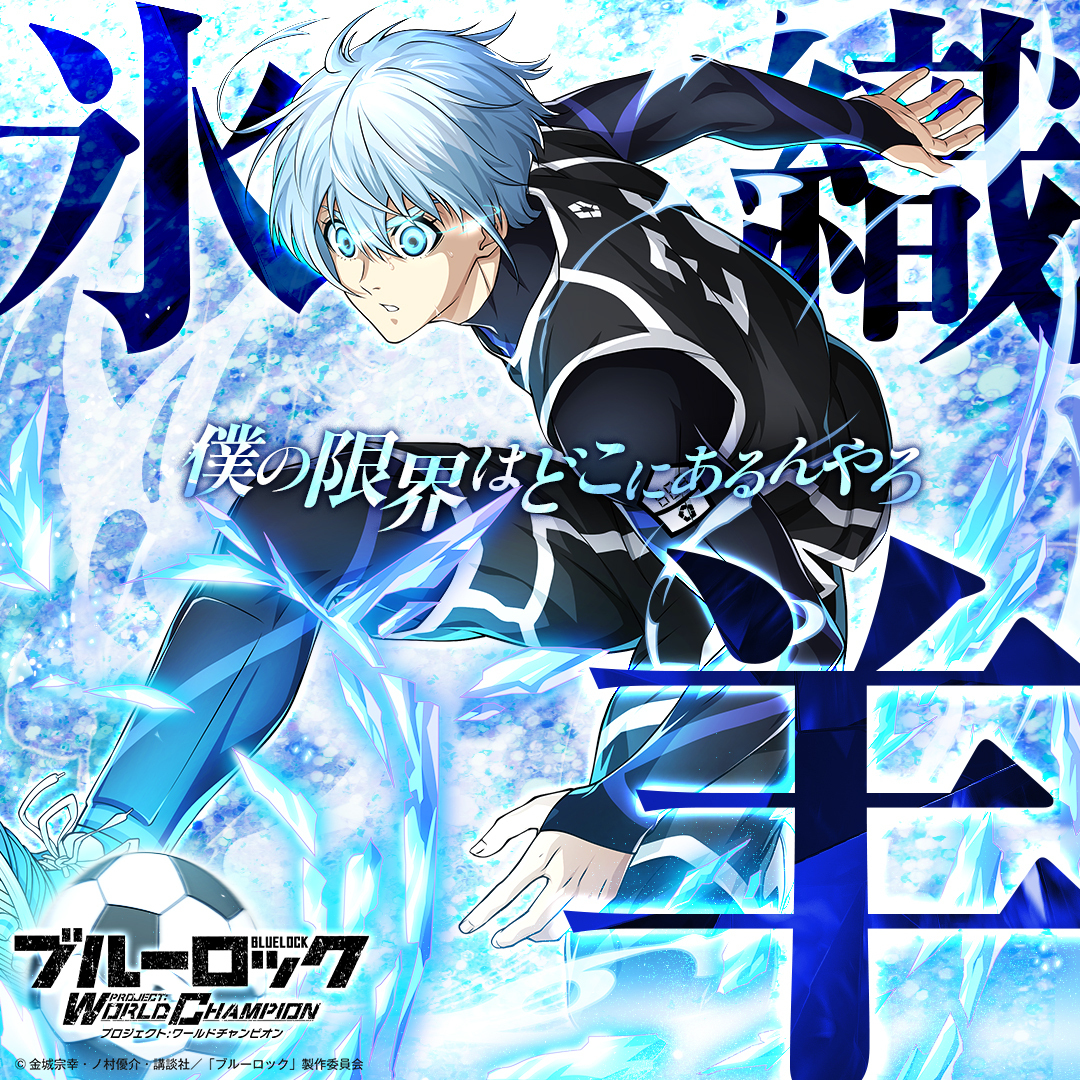 ブルーロック Project: World Champion 【公式】 on X ブルーロック Project: World Champion 【公式】 on X