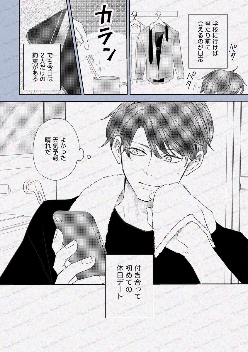 高校生BL](2/3) 男子高校生、初めて2人で待ち合わせをする。 」あおの晴🌸7/17幼馴染BL単行本発売の漫画