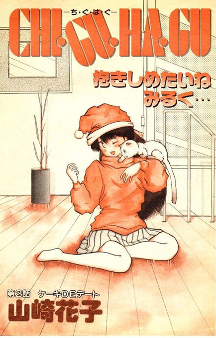 「CHI•GU•HA•GU」第2話から。 この頃23才。 まだ大学生でし.. | 山花典之 ️漫画家コミティア154 さんのマンガ | ツイコミ(仮)