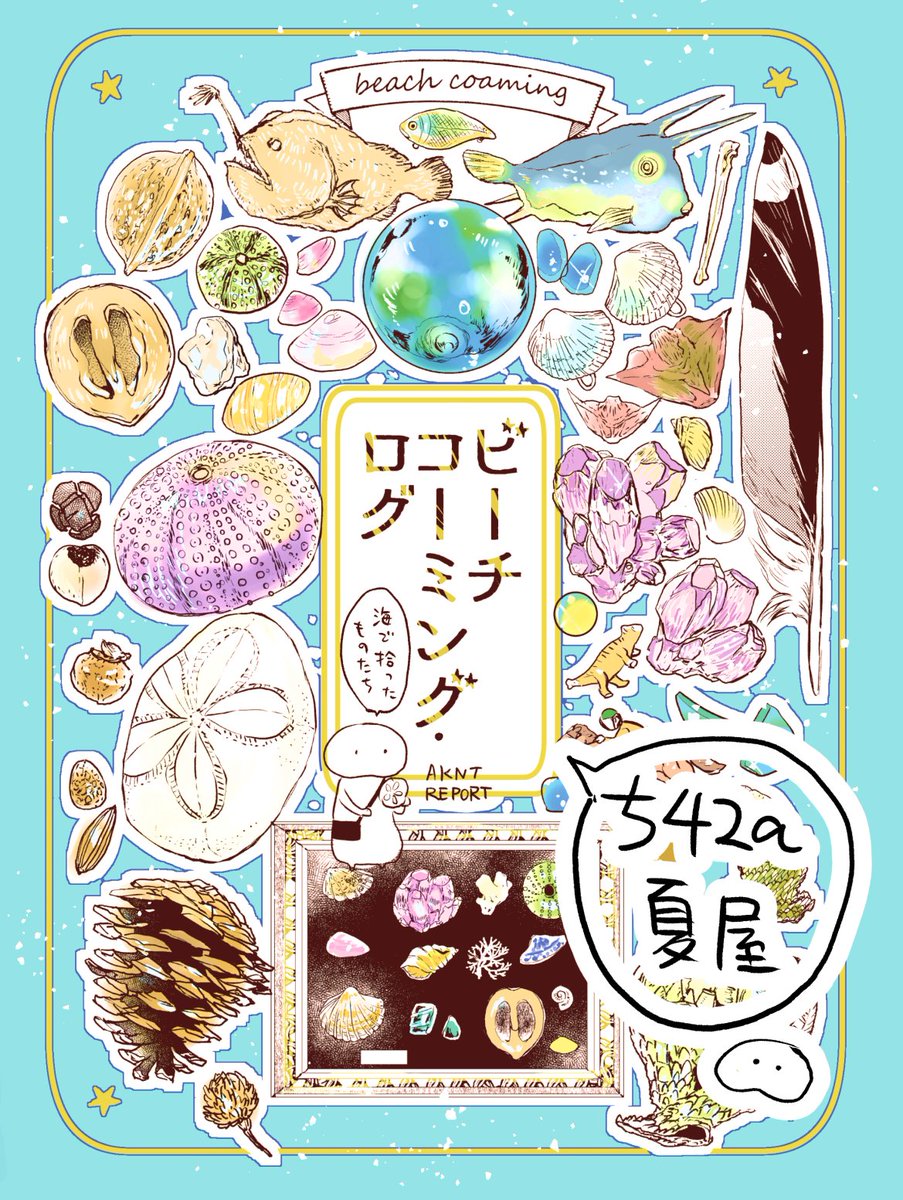 「海は遠く…ない!(2/2) こんな感じのビーチコーミングの本をコミティア150で出します 東6ホールち42a「夏屋」 」赤夏/comitia東6ち42aの漫画