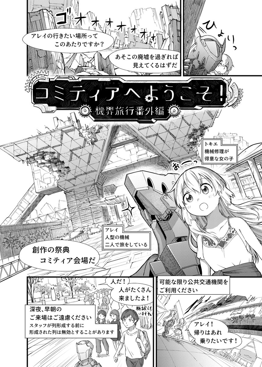 「いよいよ明日はコミティアです! 初めて一般参加される方向けに私が描いた案内漫画がありますので、行かれる方は是非こちらを読」あま＠機界旅行#04の漫画