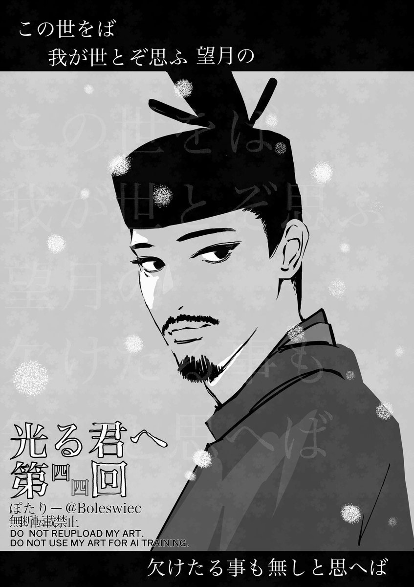 「こんな無垢で満たされた笑顔で望月の歌詠むなんて聞いてないよぉ🤦♀️ 光る君へ 第44回 光る君絵 」ぽたりーの漫画