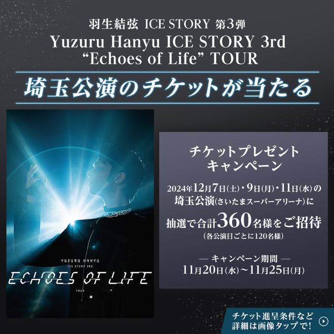 「羽生結弦 ICE STORY第3弾 Yuzuru Hanyu ICE STORY 3rd “Echoes of Life” TOUR」埼玉公演チケットを合計360名様にプレゼント【〆切 ...