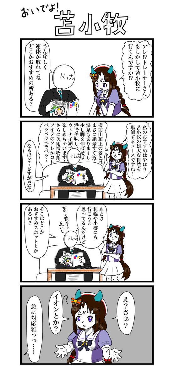ウマ娘「ウマ娘4コマ 「おいでよ!苫小牧」 #ウマ娘 #4コマ 」べろベロ😀C105(日)西く21bの漫画