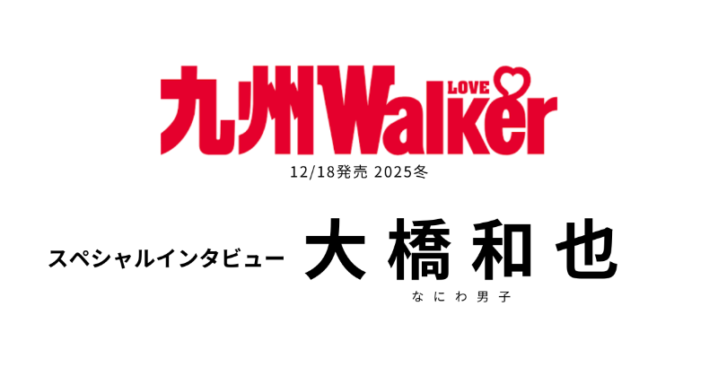 九州LOVEWalker 2025冬 - なにわ男子 最新情報