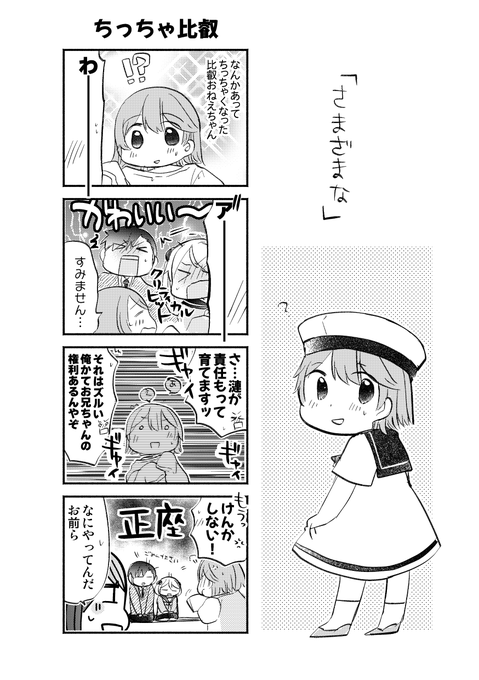 ちっちゃい比叡おねえちゃん… | みその🍥COMITIA153【け08a】🐰🍓 さんのマンガ | ツイコミ(仮)